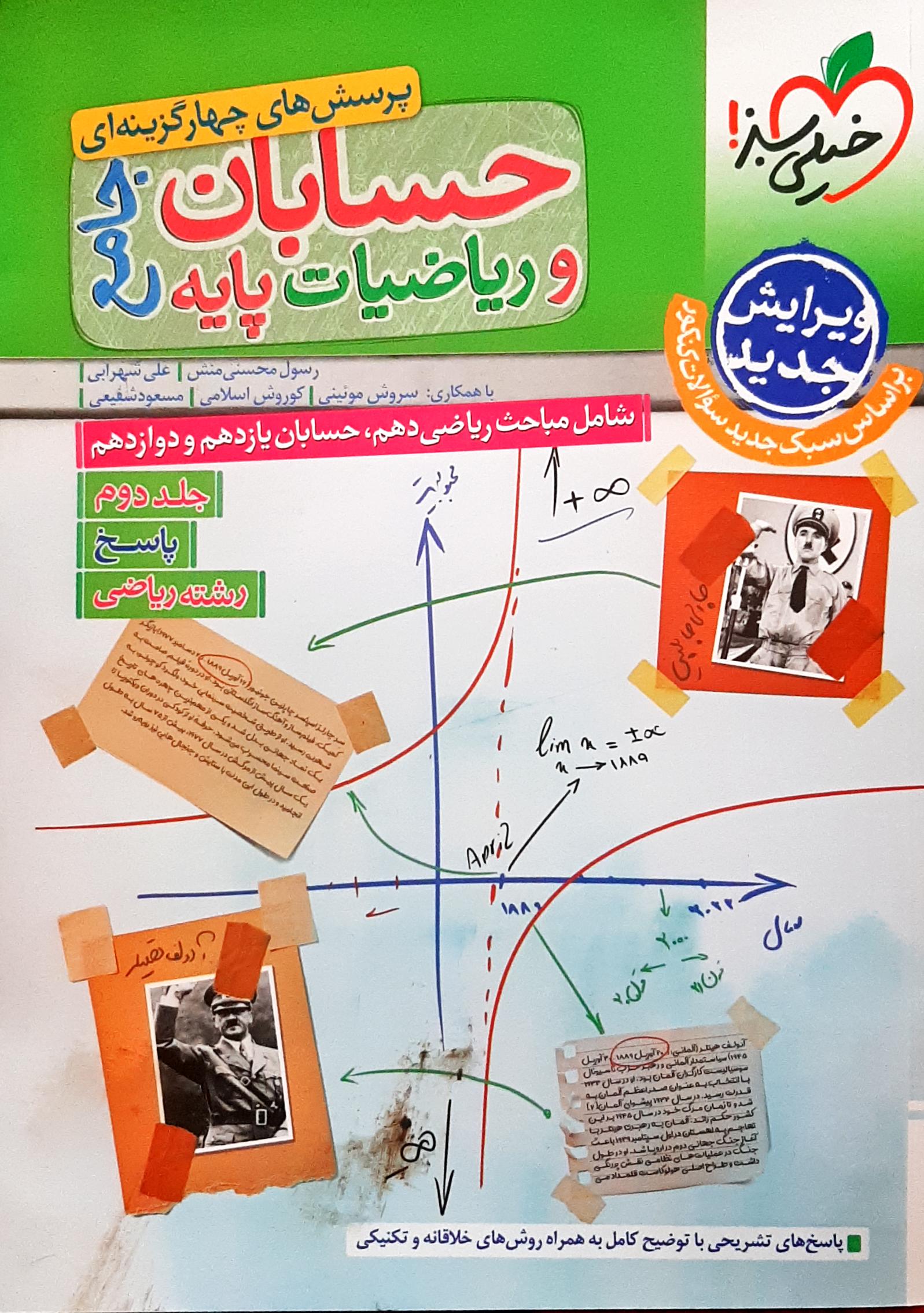 پاسخ نامه حسابان و ریاضی پایه جامع جلد دوم خیلی سبز کنکور 1404 ...