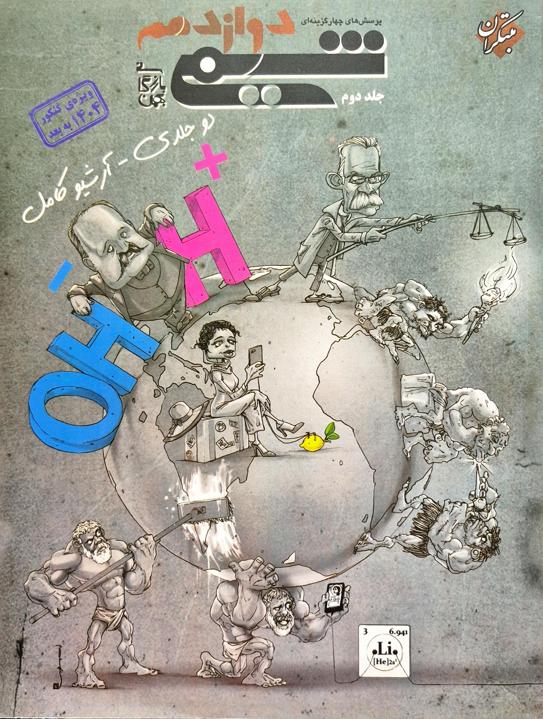 پرسش های چهار گزینه ای شیمی دوازدهم مهدی بازرگانی جلد دوم کنکور 1404به ...