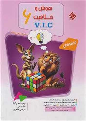 هوش و خلاقیت و استدلال ششم( V.I.C)از مجموعه ی مرشد جلد اول انتشارات ...