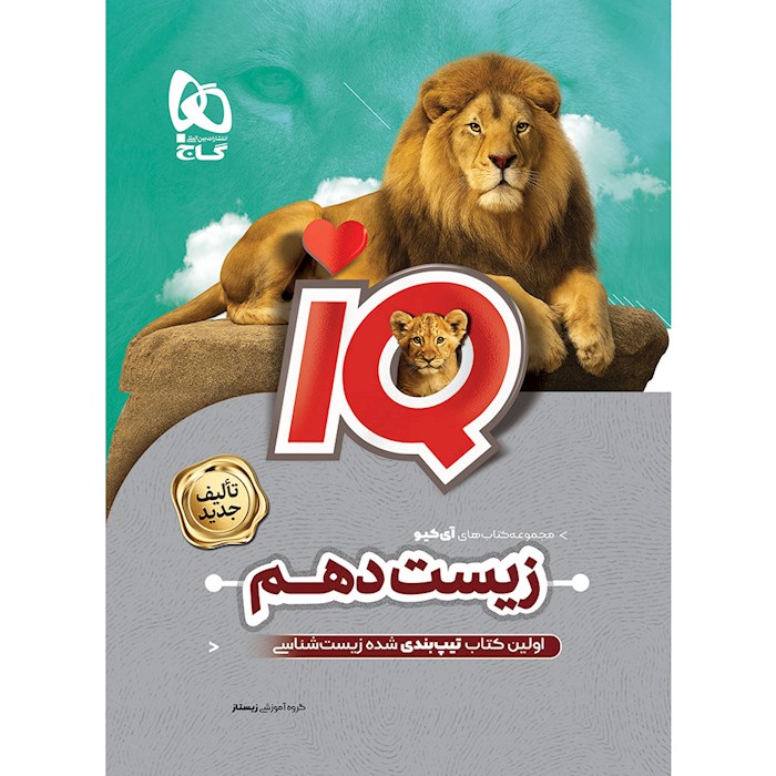 IQ زیست شناسی پایه دهم انتشارات گاج چاپ 1404 | فروشگاه آنلاین کتاب البرز